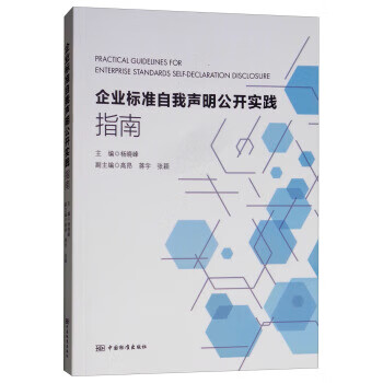 企业标准自我声明公开实践指南 正版
