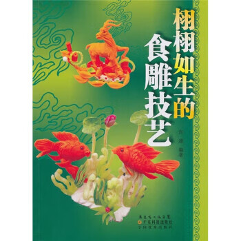 栩栩如生的食雕技艺 许源 广东科技出版社