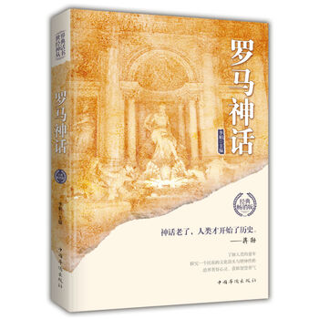 罗马神话（世界经典神话丛书）