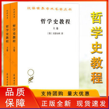 n现货正版 哲学史教程 上下册 全两册  汉译世界学术名著丛书 [德] 威廉·文德尔班 著 罗达仁译