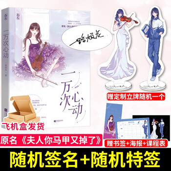 【赠钥匙+海报+番外折页】一万次心动2 一路烦花著都市言情小说原名夫人你马甲又掉了 【一万次心动1】
