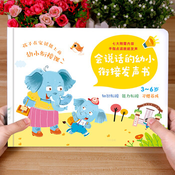 会说话的幼小衔接早教发声书3-6岁儿童点读机幼升小知识学大全 幼小衔接学机