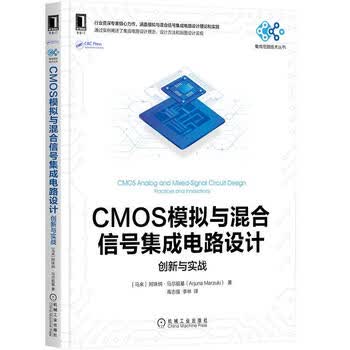 CMOS模拟与混合信号集成电路设计 创新与实战  马 阿珠纳 马尔祖基 著 机械工业出版社
