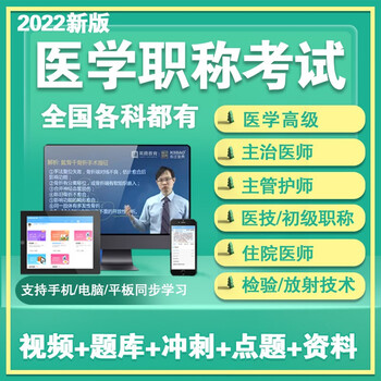 2022正高副高高级职称考试中级主治医师住院医师规培考试宝典中西医内外妇儿护理学中级初级教材题库视频 医技（检验/放射技术士（师） 全程特惠版【2考季课程服务+推荐零基础学员】