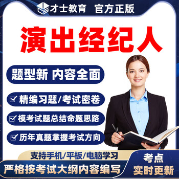 2022演出经纪人资格考试题库培训教材舞台艺术经纪实务真题资料 演出经纪人全科2门[演出市场政策与法律法规+演出经 全新大纲考点资料