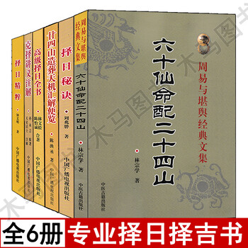全套6册 择日精粹 择日秘诀 高级择日全书 六十仙命配二十四山 廿四山造葬天机汇解便览 克择讲义