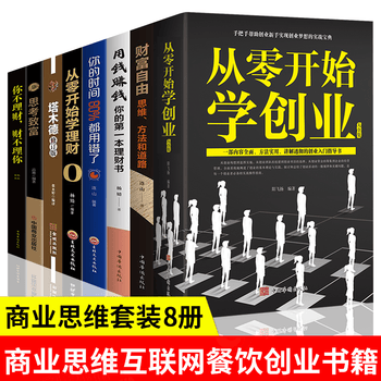 从零开始学创业全8册 塔木德经商开店书籍创业生意经商赚钱财富自由用钱赚钱你不理财财不理你从零开始学理财思考致富 商业思维团队创建人力资源财务