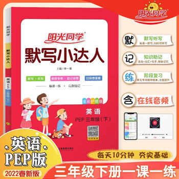 阳光同学 课时优化作业语文人教版三年级下册 2022春新版语文三年级同步教材练习题一课一练课时作业本单元期中期末检测 （视频讲解 预习单 检测卷） 三年级下 英语 默写小达人 PEP版