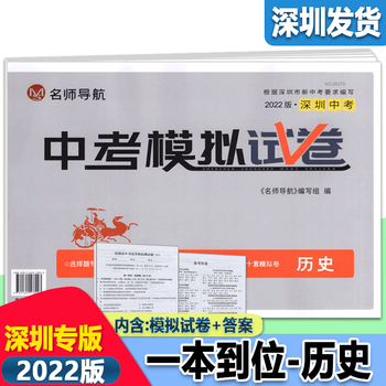 2022年新版深圳中考名师导航中考模拟试卷 历史 深圳市新中考新考点题型初三九年级含答案+模拟卷 九年级/初中三年级 历史