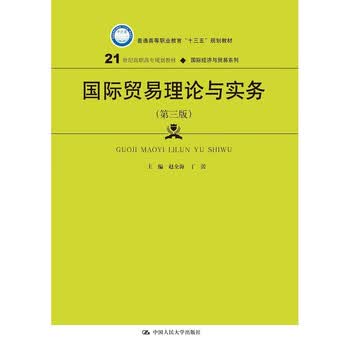 贸易理论与实务 第三版第3版 赵全海 丁蕾 中国人民大学出版社 人大版 978730026964