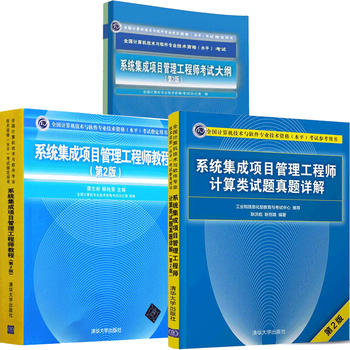 系统集成项目管理工程师教程第2版+考试大纲+系统集成计算类试题真题详解第2版计算机软考中级级辅