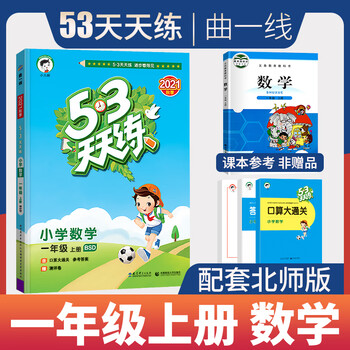 53天天练一年级上册同步训练五三天天练同步练习册5.3天天练同步测试卷 一年级上册 数学 北师版