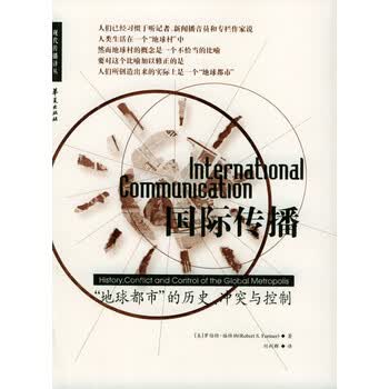 国际传播“地球都市”的历史、冲突与控制 [美]福特纳,刘利群 华夏出版社