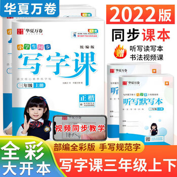 华夏万卷小学生同步写字课一二三四五六七八年级上册下册练字帖 统编版刘腾之书写语文同步字帖课课练人教版 三年级语文上下册
