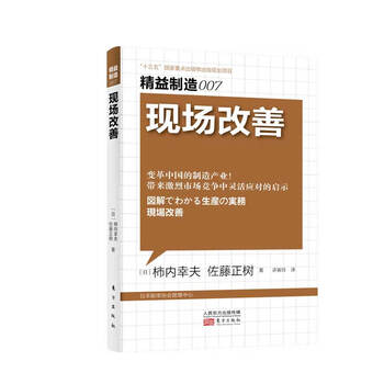 现场改善(图解生产实务)/日本精益制造大系