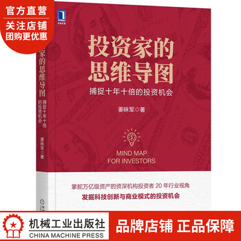 正版 投资家的思维导图:捕捉十年十倍的投资机会姜昧军8084799