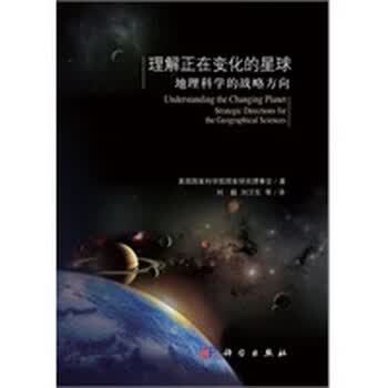 理解正在变化的星球——地理科学的战略方向【 放心购买】