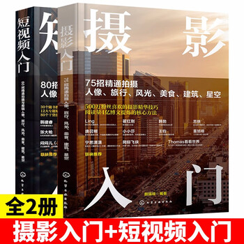 摄影入门+短视频入门 共两册 颜描锦 著 精通拍摄人像 旅行 风光 美食 建筑 星空 摄影 摄影技法 化学工业出版社