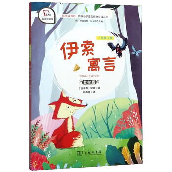 伊索寓言(3下教材版有声朗读版)/快乐读书吧小学语文教材必读丛书