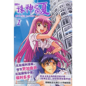 诛神之夏1小说版【正版图书】