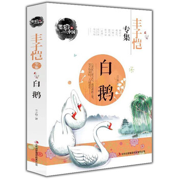 白鹅-丰子恺专集 笔尖上的中国