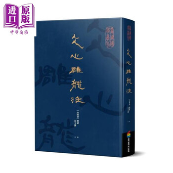 文心雕龙注 港台原版 刘勰 范文澜 商周出版 古典文学经典