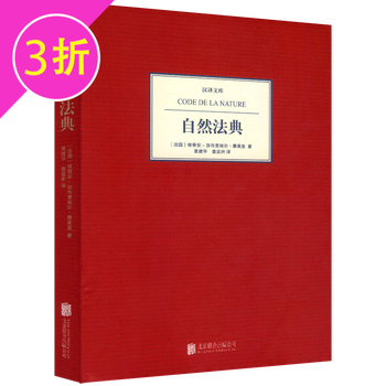 【3折】汉译文库系列 自然法典(精装) 定价25.8