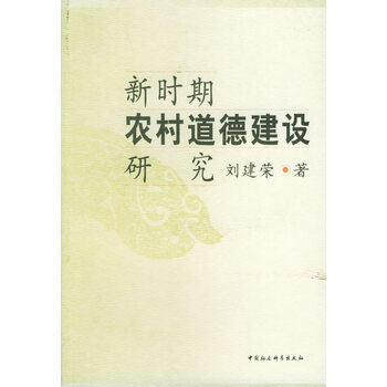 新时期农村道德建设研究【正版图书】