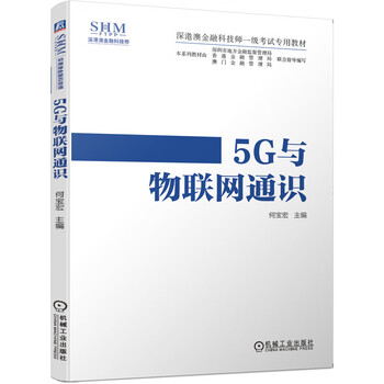 5G与物联网通识 深港澳金融科技师一级考试专用教材