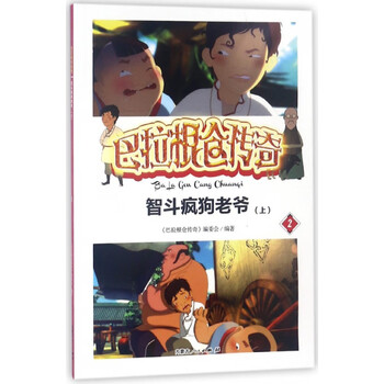 智斗疯狗老爷(上)/巴拉根仓传奇