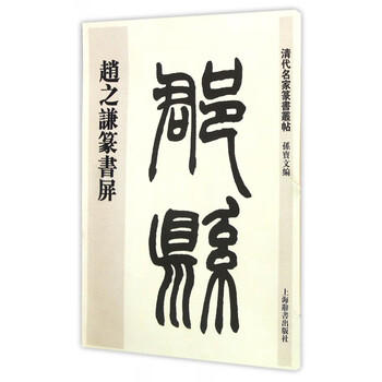 赵之谦篆书屏/清代名家篆书丛帖
