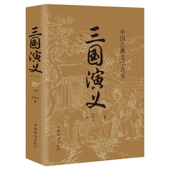 三国演义原著正版小学生版 罗贯中著四大名著之一 青少年新版初高中学生中国古典文学四大名著无障碍阅读典藏原版文言文小说 三国演义