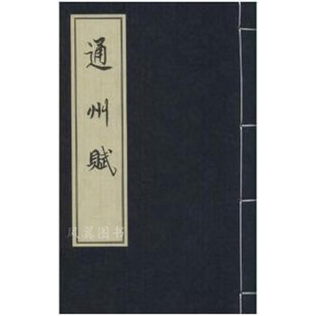 通州赋 本书编写组编 中国文史出版社