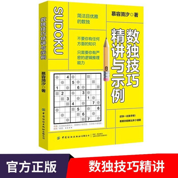 数独技巧精讲与示例 数独游戏书