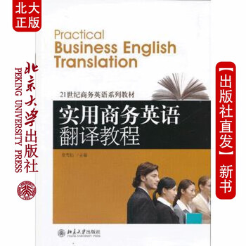 现货实用商务英语翻译教程