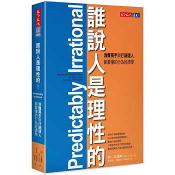 正版 原版进口图书 谁说人是理性的！消费高手与营销达人都要懂的行为经济学