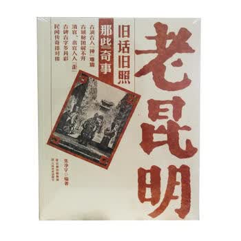 【新华书店 正版书籍】老昆明旧话旧照那些奇事朱净宇 正版图书绘本