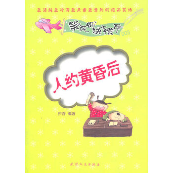 保证正版 笑死你决不偿命003—人约黄昏后 归吾著 天津人民出版社 9787201070216