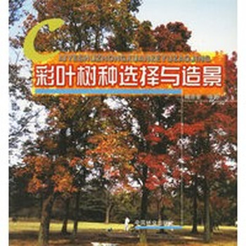 彩叶树种选择与造景