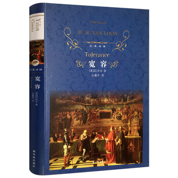 宽容 房龙著 经典译林 房龙经典三部曲原著 初中高中生青少年读物中小学生课外阅读书目世界名著文学