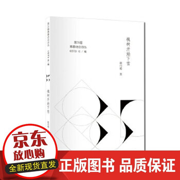  槐树开始下雪 《诗刊》社,敬丹樱 9787550155763 南方出版社【现货速发】