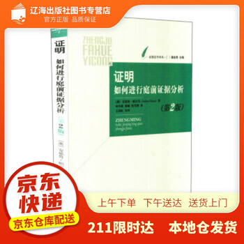 【新华图书籍 正版速发】证据法学译丛（1） 证明：如何进行庭前证据分析（第2版） [澳] 安德鲁·帕尔