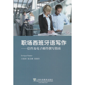 职场西班牙语写作:信件及电子邮件撰写指南 (西)帕斯托,王丽萍 上海外语教育出版社