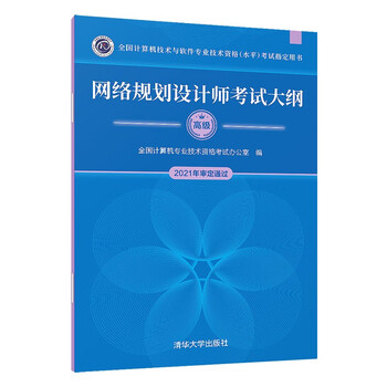 网络规划设计师考试大纲/全国计算机技术与软件专业技术资格（水平）考试指定用书