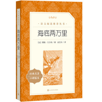 海底两万里（《语文》推荐阅读丛书 人民文学出版社）