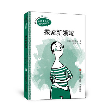 米苏夫人的闺蜜悄悄话·探索新领域