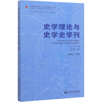 史学理论与史学史学刊 2019年下卷(总第21卷)
