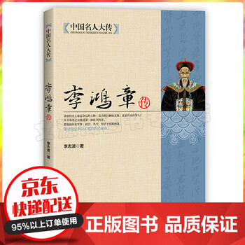 中国名人大传·李鸿章传