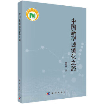 中国新型城镇化之路