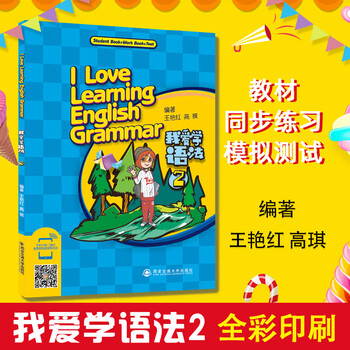 我爱学语法 2 小学初中英语语法教材+同步练习+模拟测试 学习英语语法新思维 依据义务教